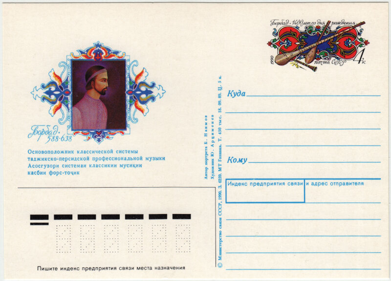 Почтовая карточка. Россия. Борбад. 1990 год.