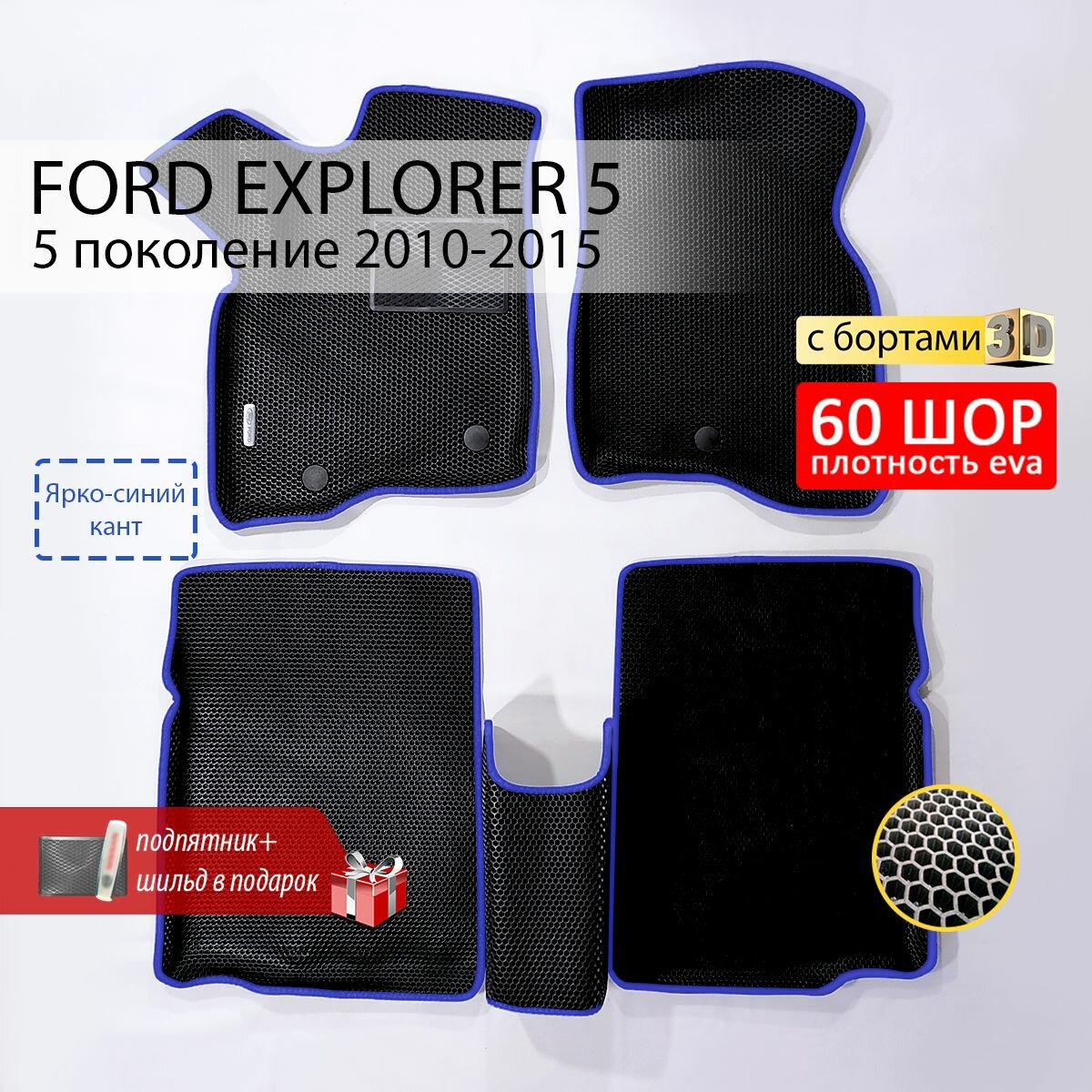EVA коврики в салон автомобиля FORD EXPLORER 5 (Форд Эксплорер 5), ева коврики автомобильные с бортами, эва в машину