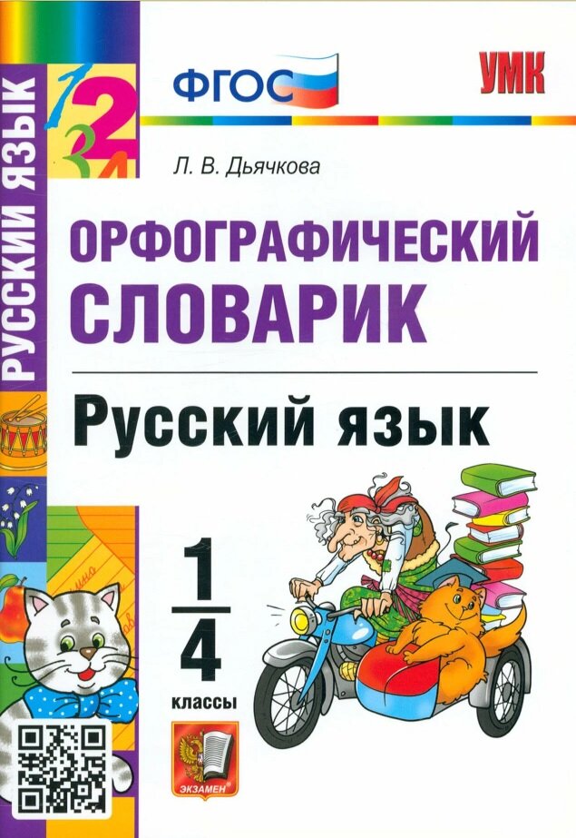 Русский язык Орфографический словарик 1-4кл Пособие Дьячкова ЛВ
