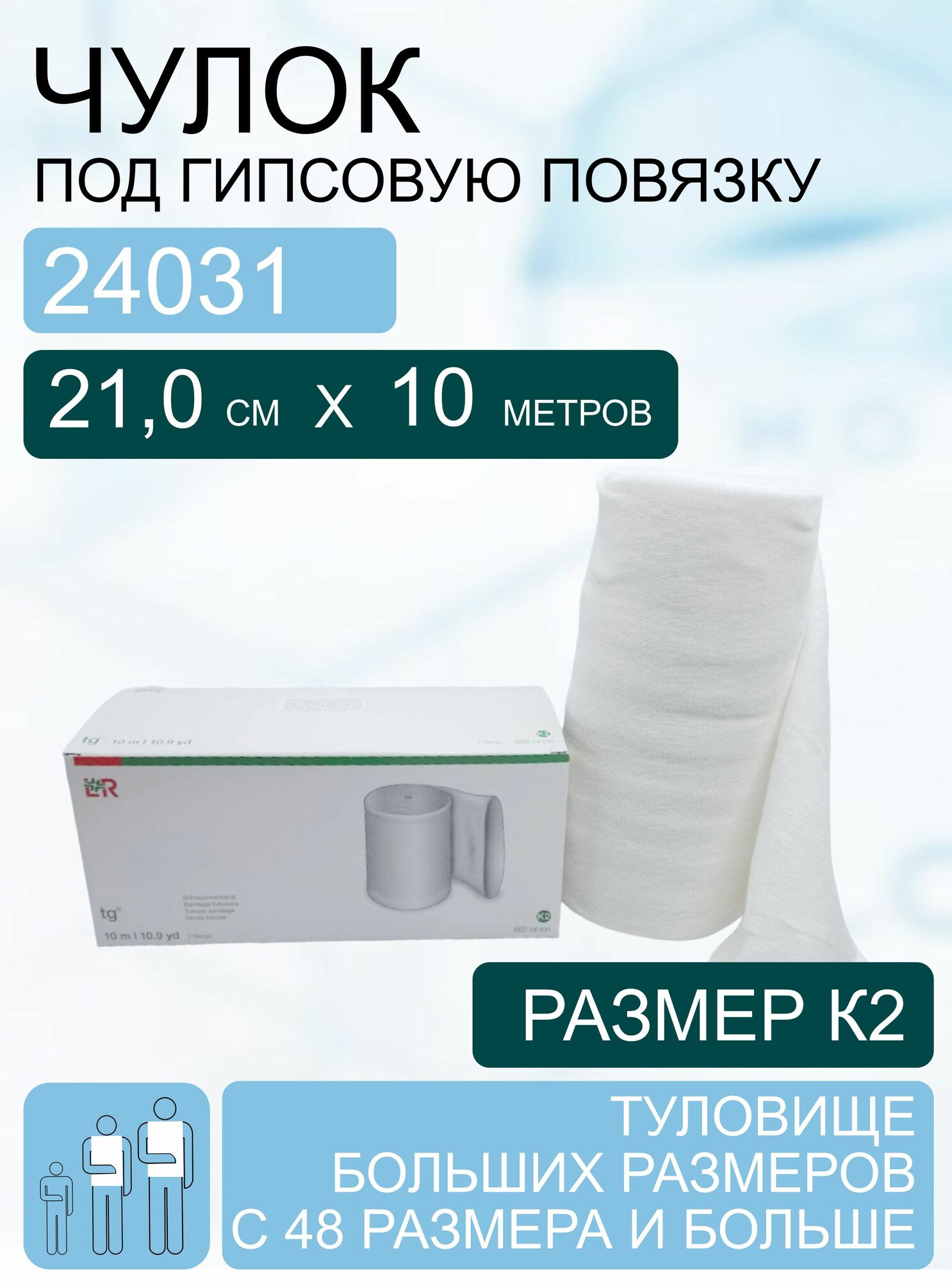 Чулок под гипсовую повязку /Бинт трубчатый TG, размер К2 (21см*10м) с 48 размера и больше 24031