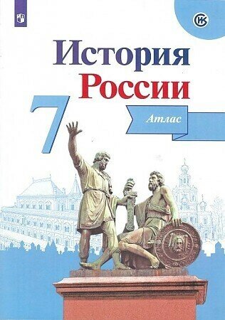 И. В. Курукин. История России. Атлас. 7 класс. К ФП 22/27. ФГОС