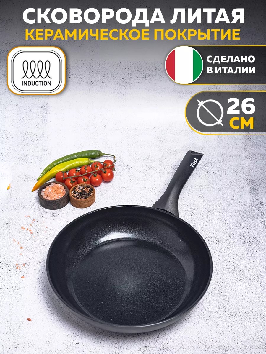Сковорода керамическая на 26 см Tima DN-1126 "Delfino" для индукции, антипригарное покрытие