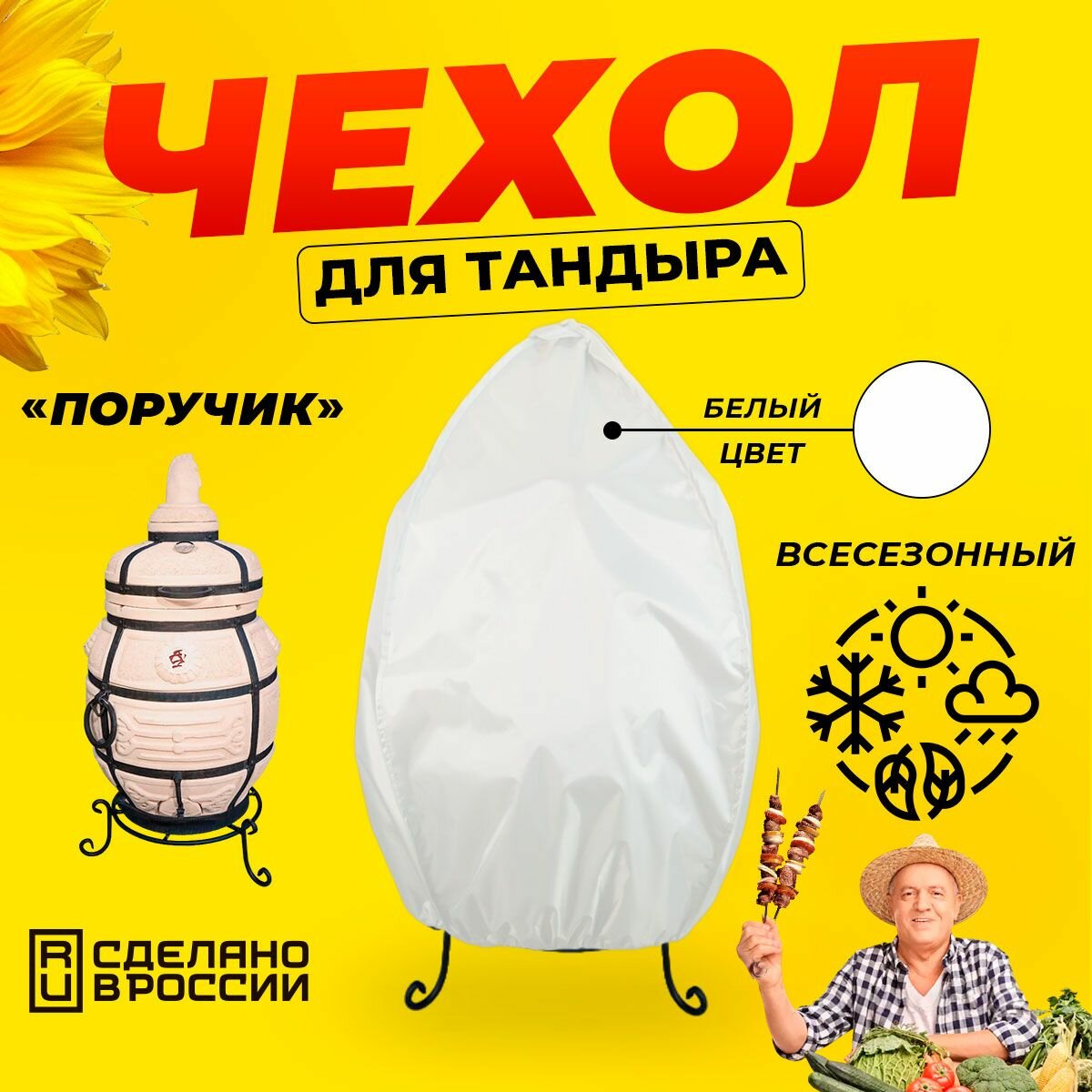 Чехол для тандыра Поручик (Тандыры Амфора) / Белый цвет / Влагостойкий / Защитный