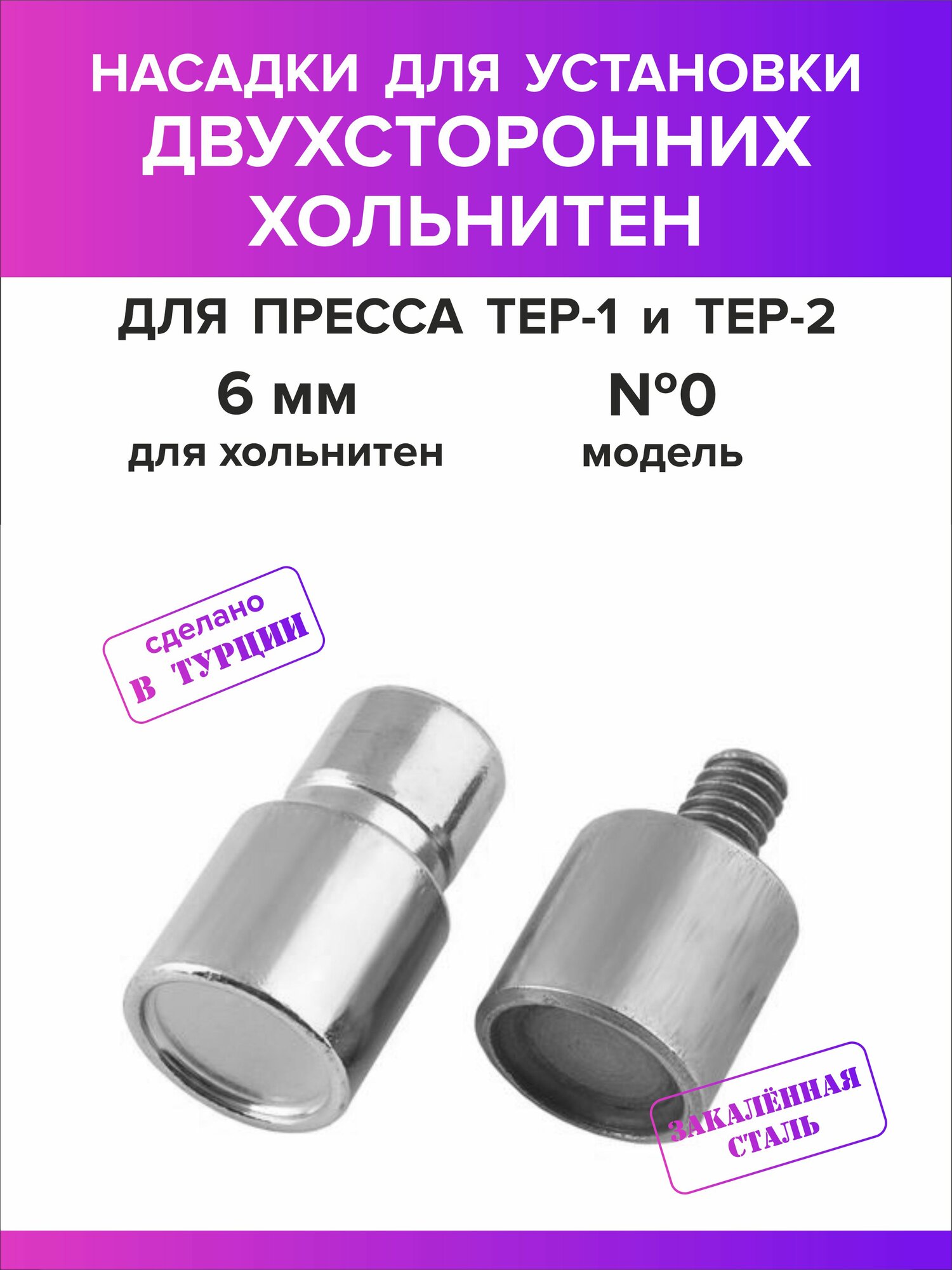 Насадка для двухсторонних хольнитен 6 мм №0, металлическая, из двух частей