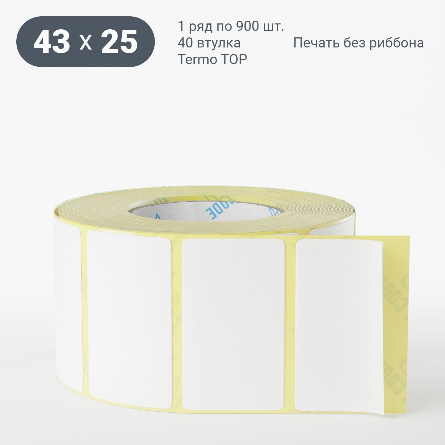 Термоэтикетка ТОП 43х25 (рядов 1 по 900 шт) (1 шт) в рулоне, втулка 40 мм (к) IQ code