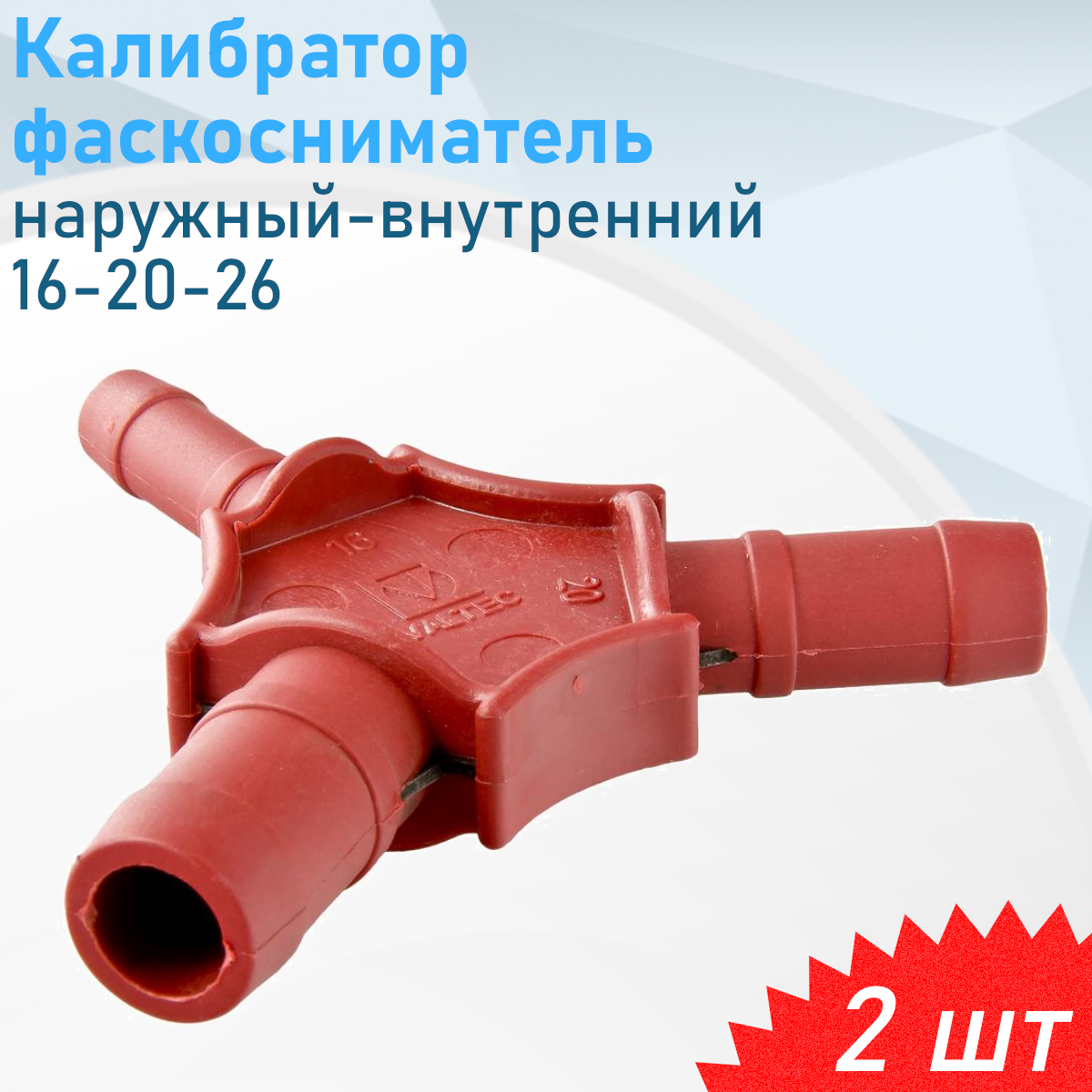 Калибратор фаскосниматель наружный-внутренний 16-20-26, 2 шт