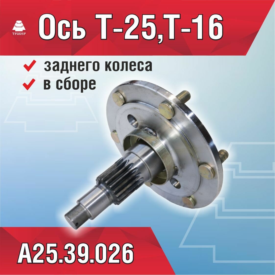 Ось заднего колеса в сборе Т-25 А25.39.026