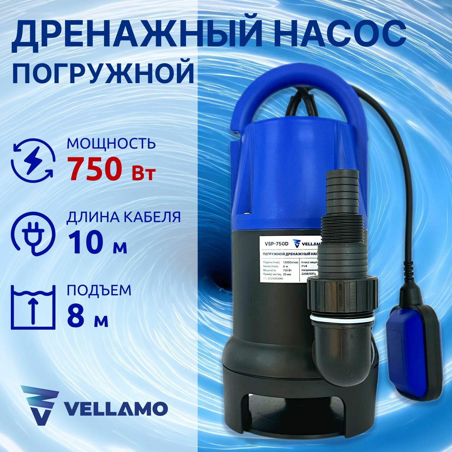 Насос дренажный 750Вт для грязной и чистой воды, Vellamo