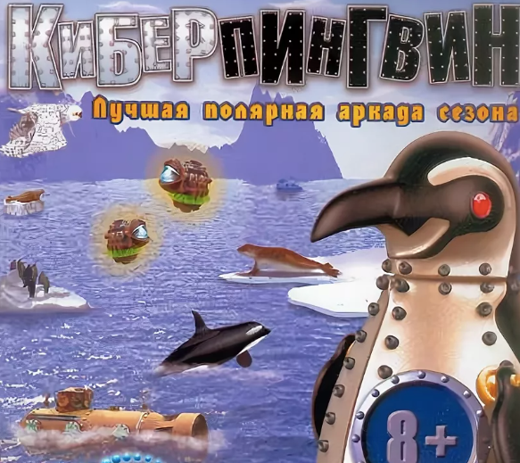 Игра для компьютера: Киберпингвин (Jewel диск) Лицензионный диск