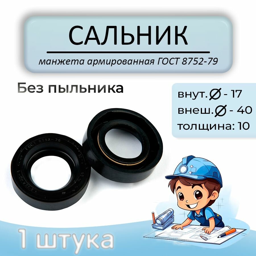 Сальник (манжета армированная) 17x40x10 мм, без пыльника
