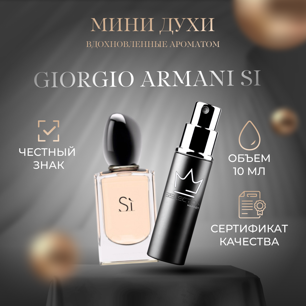Духи Selection market по мотивам Giorgio Armani Si миниатюра 10 мл