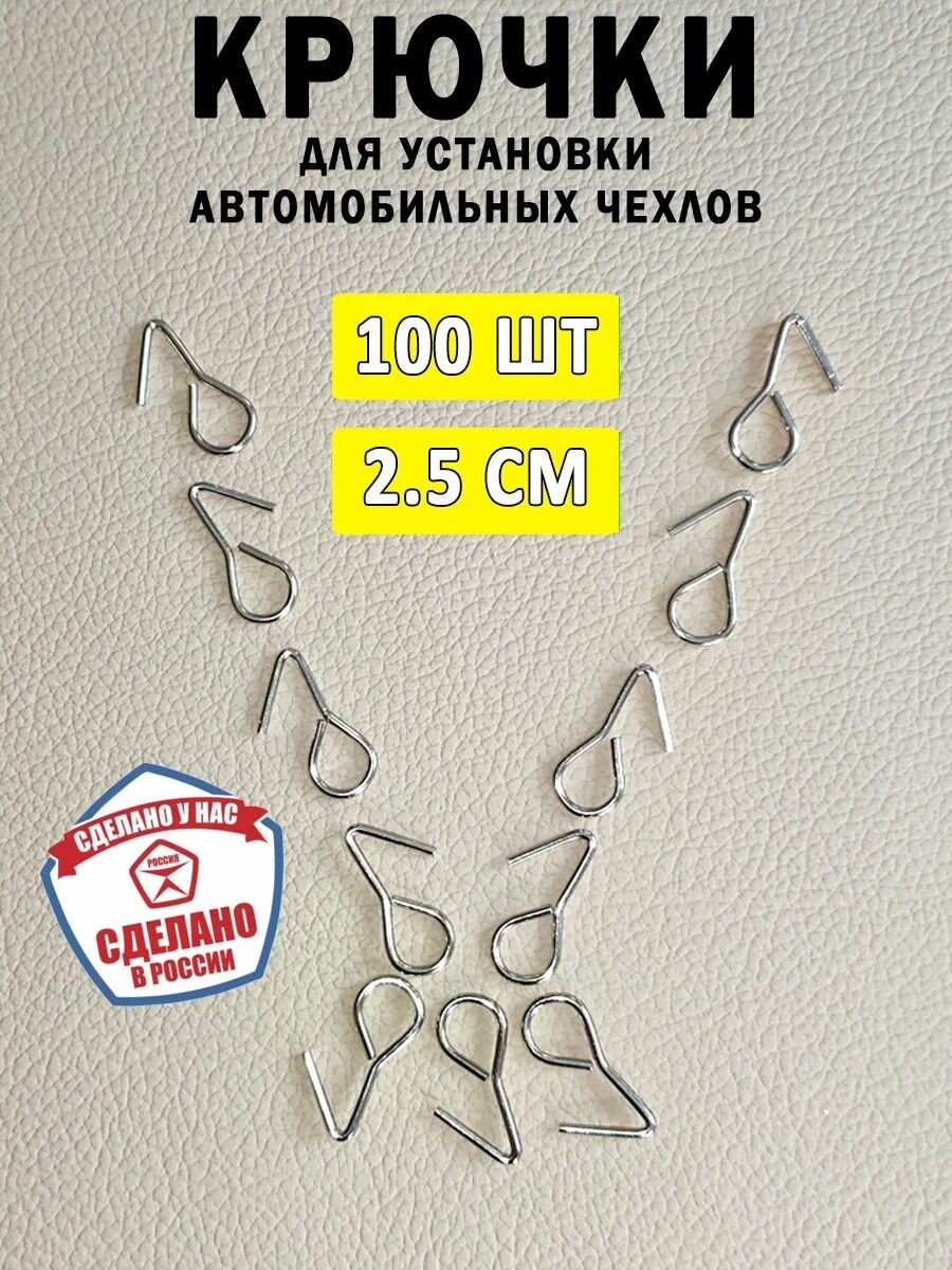 Крючки для установки автомобильных чехлов 100 штук