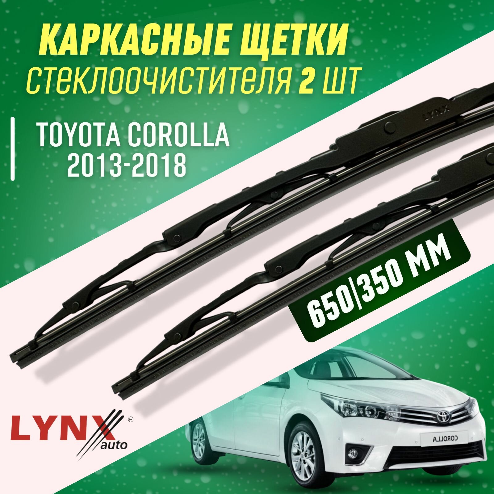 Дворники Toyota CoroLLa 2013-2018 каркасные щетки