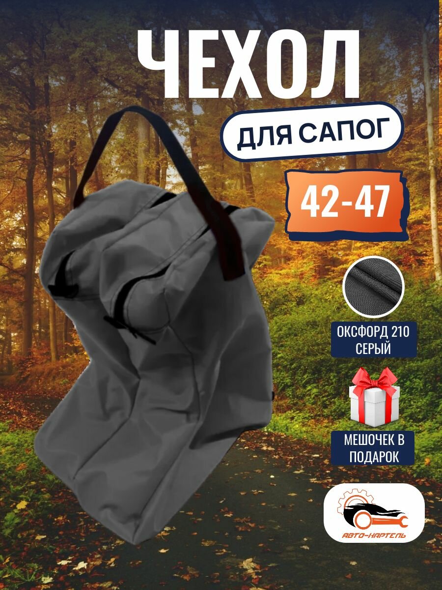 Чехол для сапог, 42-47р, Оксфорд 210, серый