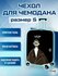 Чехол для чемодана , размер S, коричневый, черный, белый