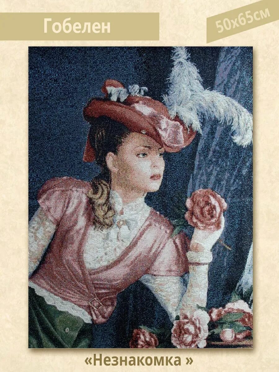 Гобелен без рамы "Незнакомка " 50х65 см.