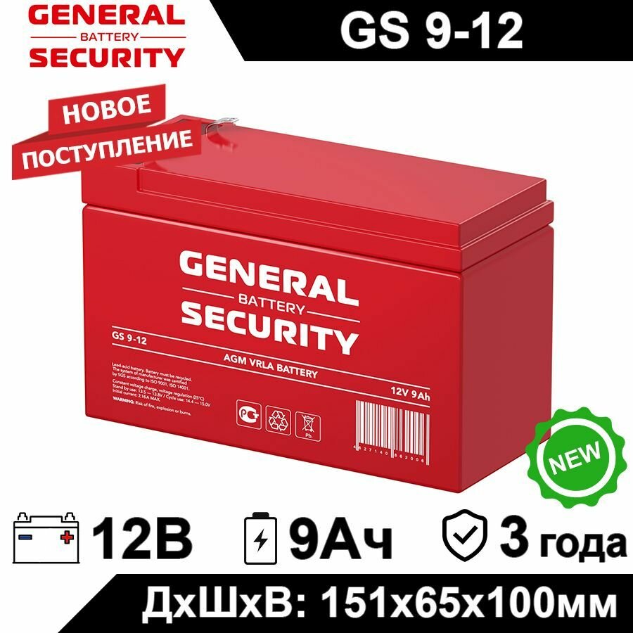 Аккумулятор General Security GS 9-12 12В 9Ач (12V 9Ah) для детского электромобиля, ИБП, аварийного освещения, кассового терминала, GPS оборудования, для электрического скутера, контрольной панели