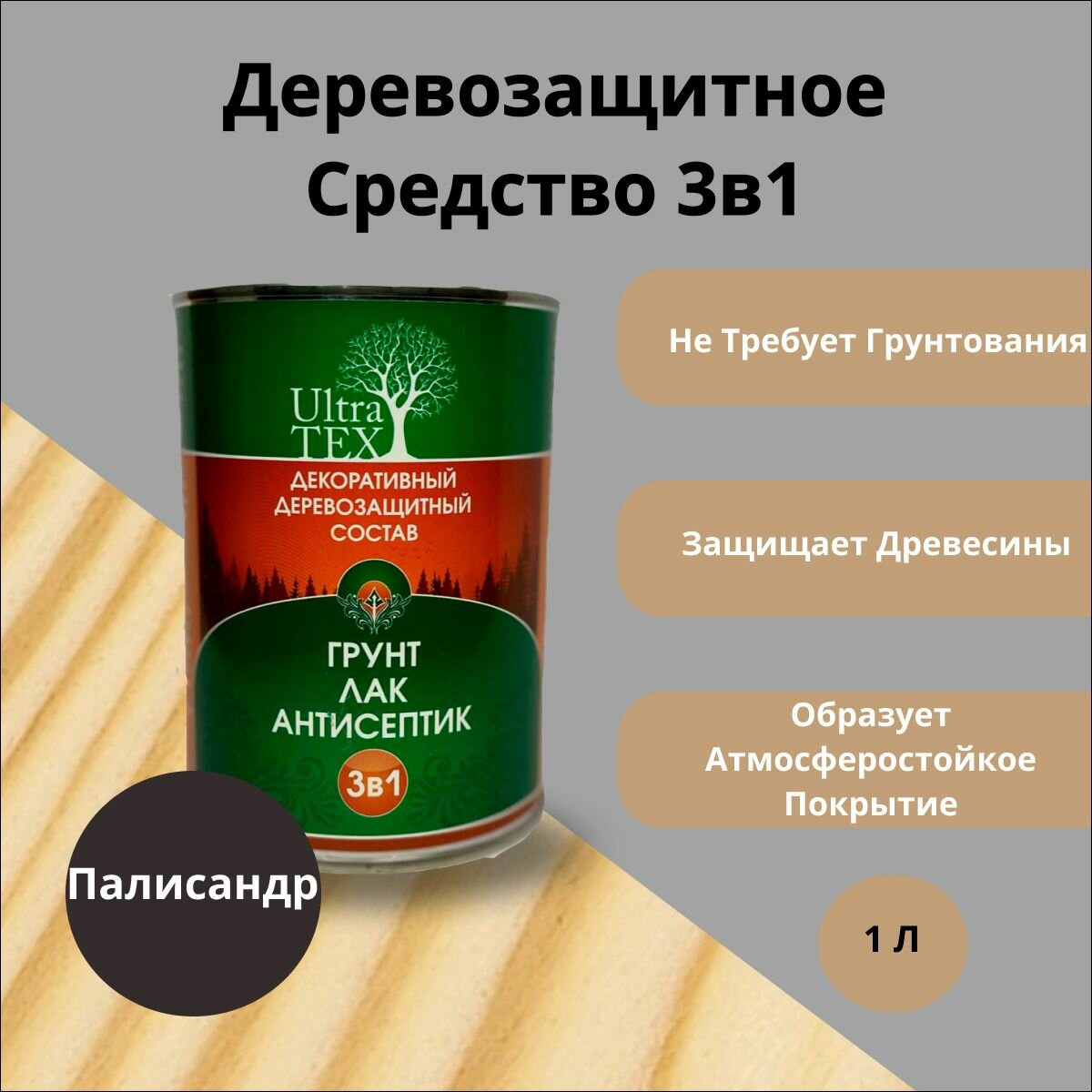 Деревозащитное средство Ultra TEX '3в1', защита для дерева 3в1 палисандр 1л глянцевое покрытие