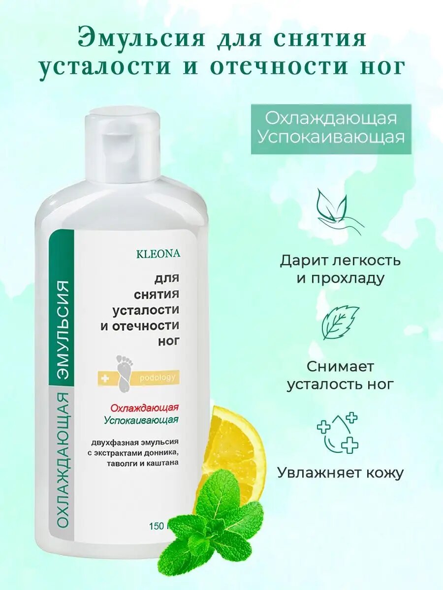 Эмульсия для снятия усталости и отечности ног, KLEONA,150 мл
