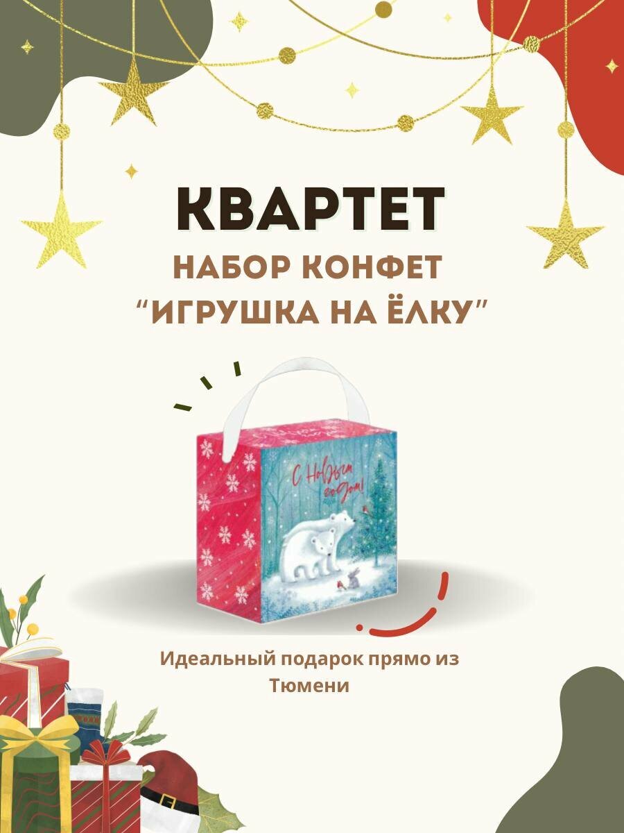 Набор конфет на новый год "Игрушка на елку" квартет тюмень