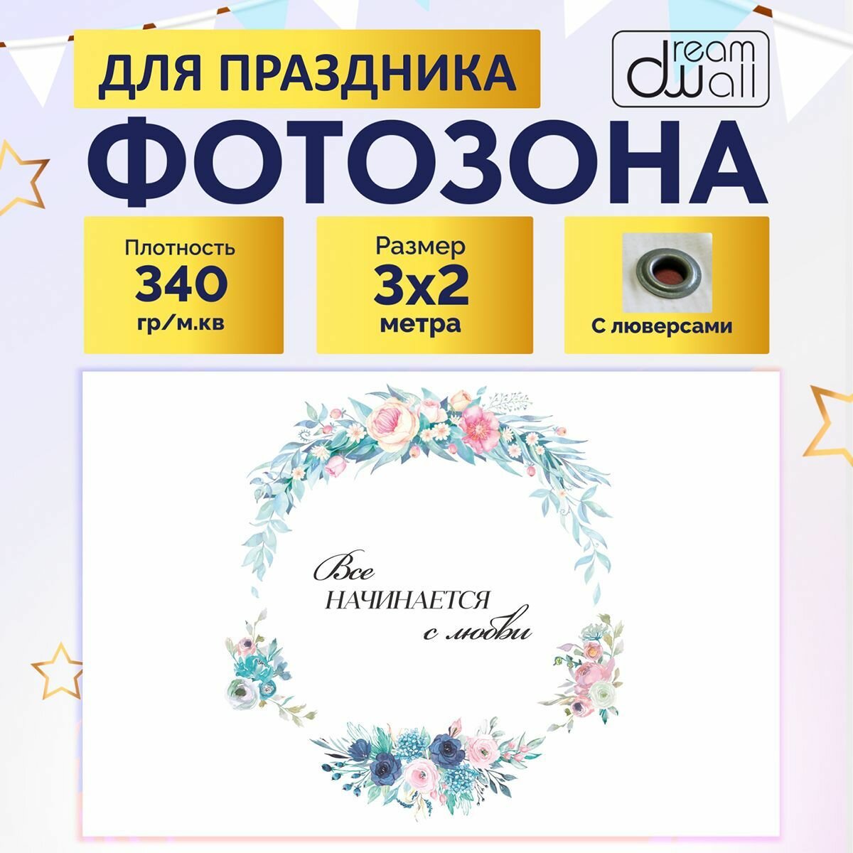 Фотозона баннер для влюбленных Цветы голубые 300х200