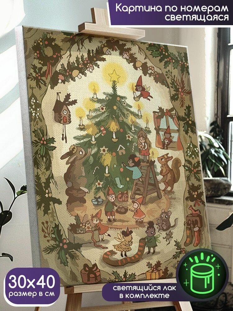 Картина по номерам со светящейся краской новый год Сказка (праздник, подарки, украшения, звери) 30x40 В - 2011