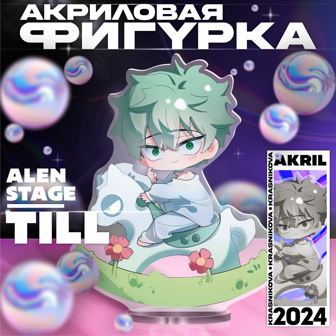 Акриловая фигурка alen stage Till