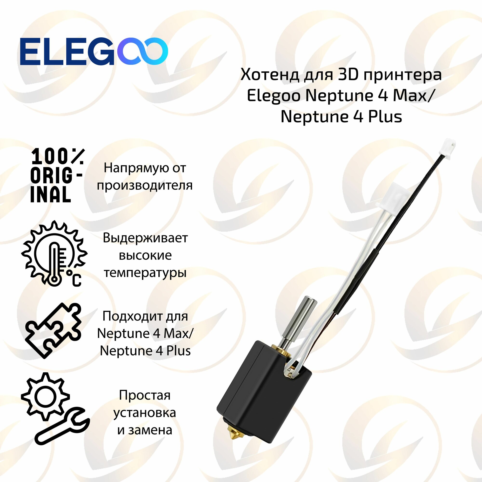 Оригинальный хотенд для 3D принтера Elegoo Neptune 4 Max / 4 Plus