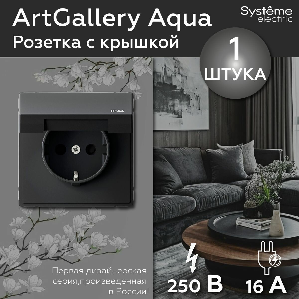 Розетка с заземлением, со шторками, с крышкой, 16А, IP44, механизм, цвет Карбон Systeme Electric ArtGallery