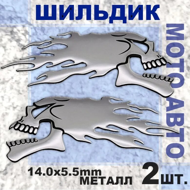 Декоративная наклейка на бак мотоцикла, бампер, пластик, авто SKULL FLAME хром, 2шт.