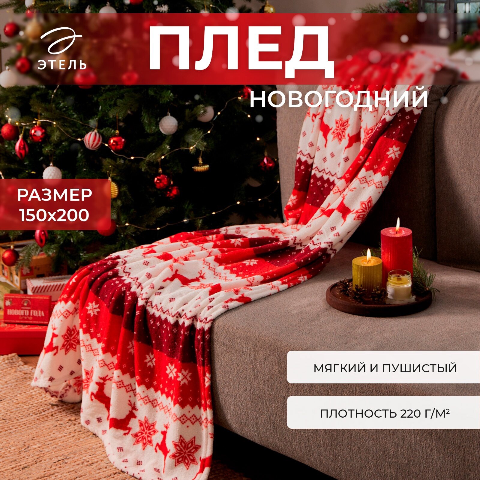 Плед «Этель. Новогодний олень», 150×200 см, корал-флис 220 г/м²