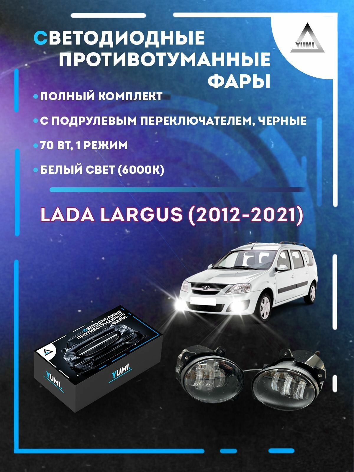 Полный комплект LED противотуманных фар Lada Largus (2012-2021) черные с подрулевым переключателем 70 Вт (1 режим)