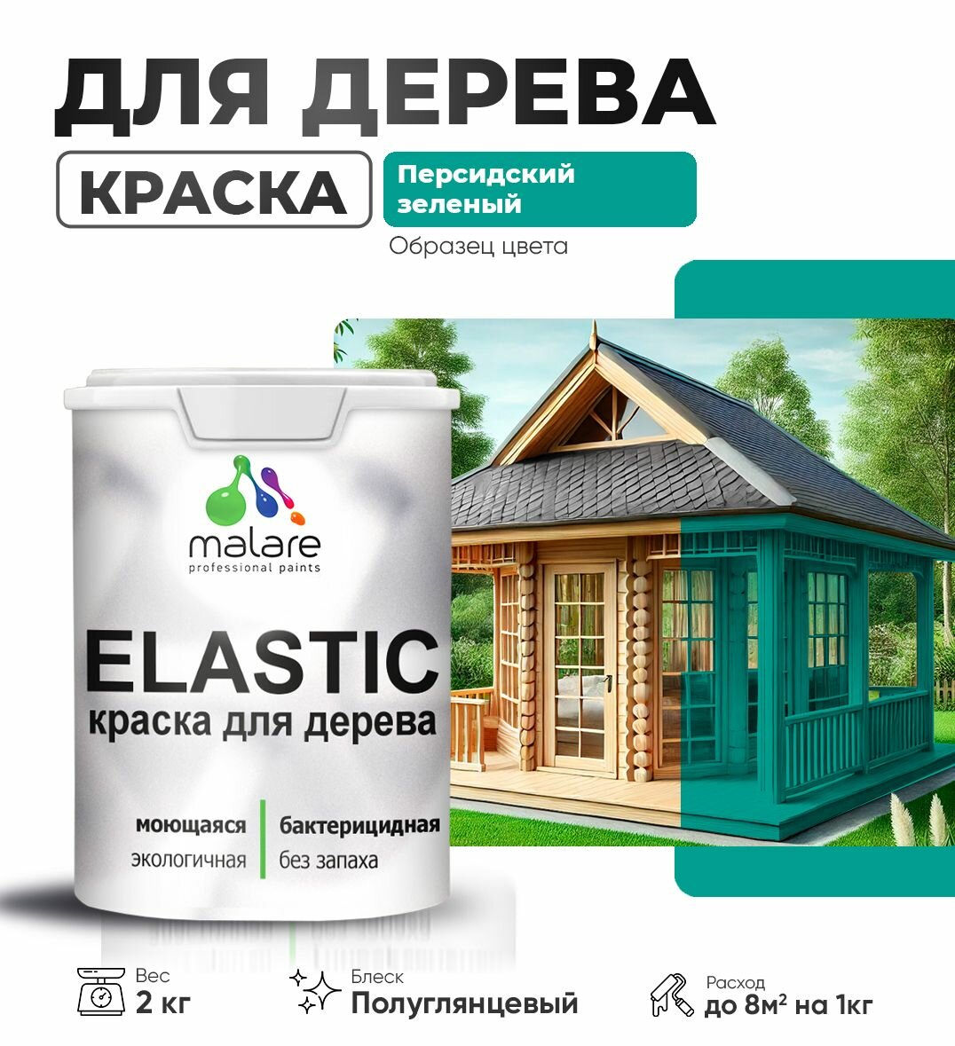 Резиновая краска по дереву Malare Elastic эластичная акриловая для дерева для наружных и внутренних работ, быстросохнущая без запаха, полуглянцевая, персидский зеленый, 2 кг