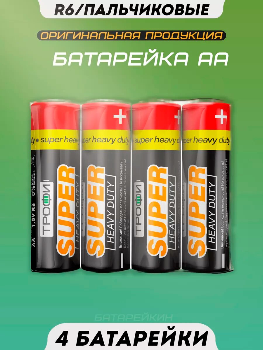 Солевая батарейка пальчиковая R6 AA 1.5v Super Heavy Duty