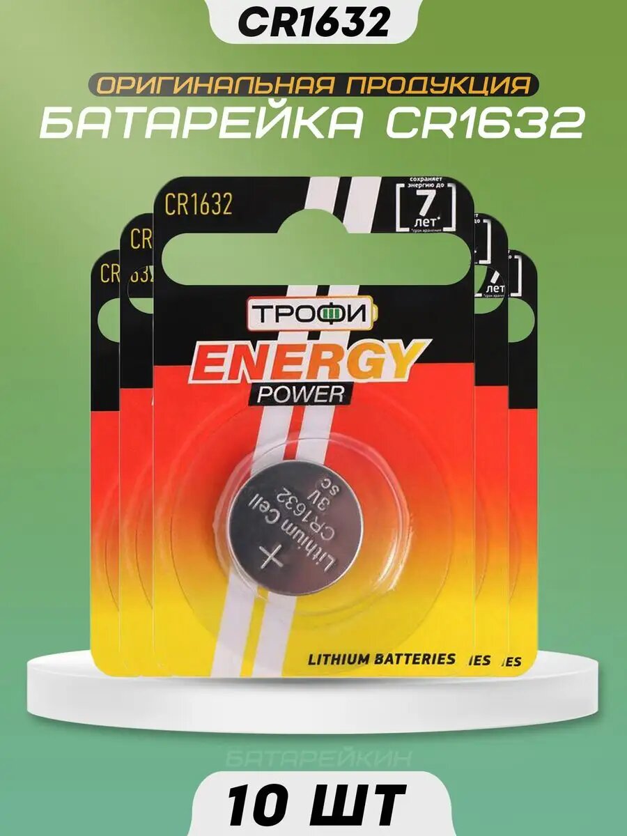 Батарейка литиевая CR1632 3v DL1632