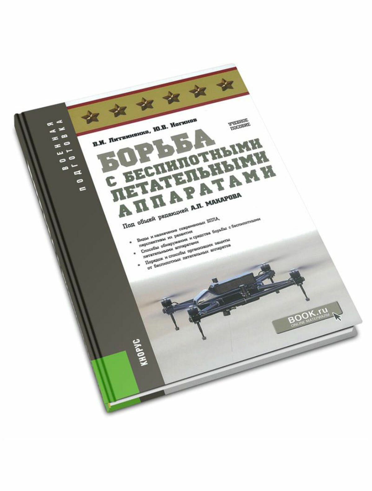 Борьба с беспилотными летательными аппаратами