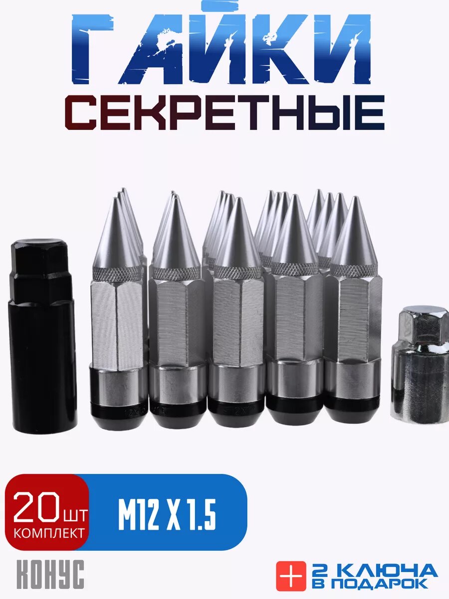 Гайки колесные секретки м12*1.5 22 шт.