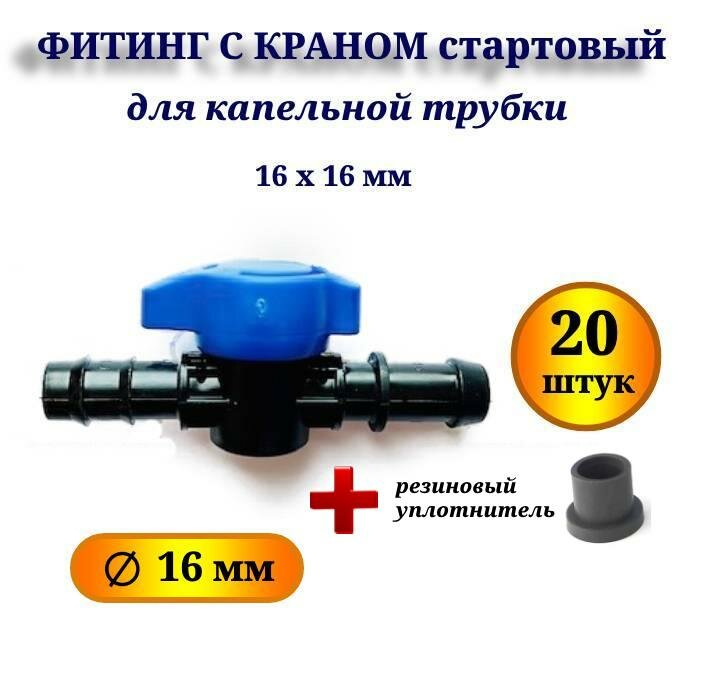 Фитинг для капельной трубки с краном 16х16 стартовый, 20 шт.