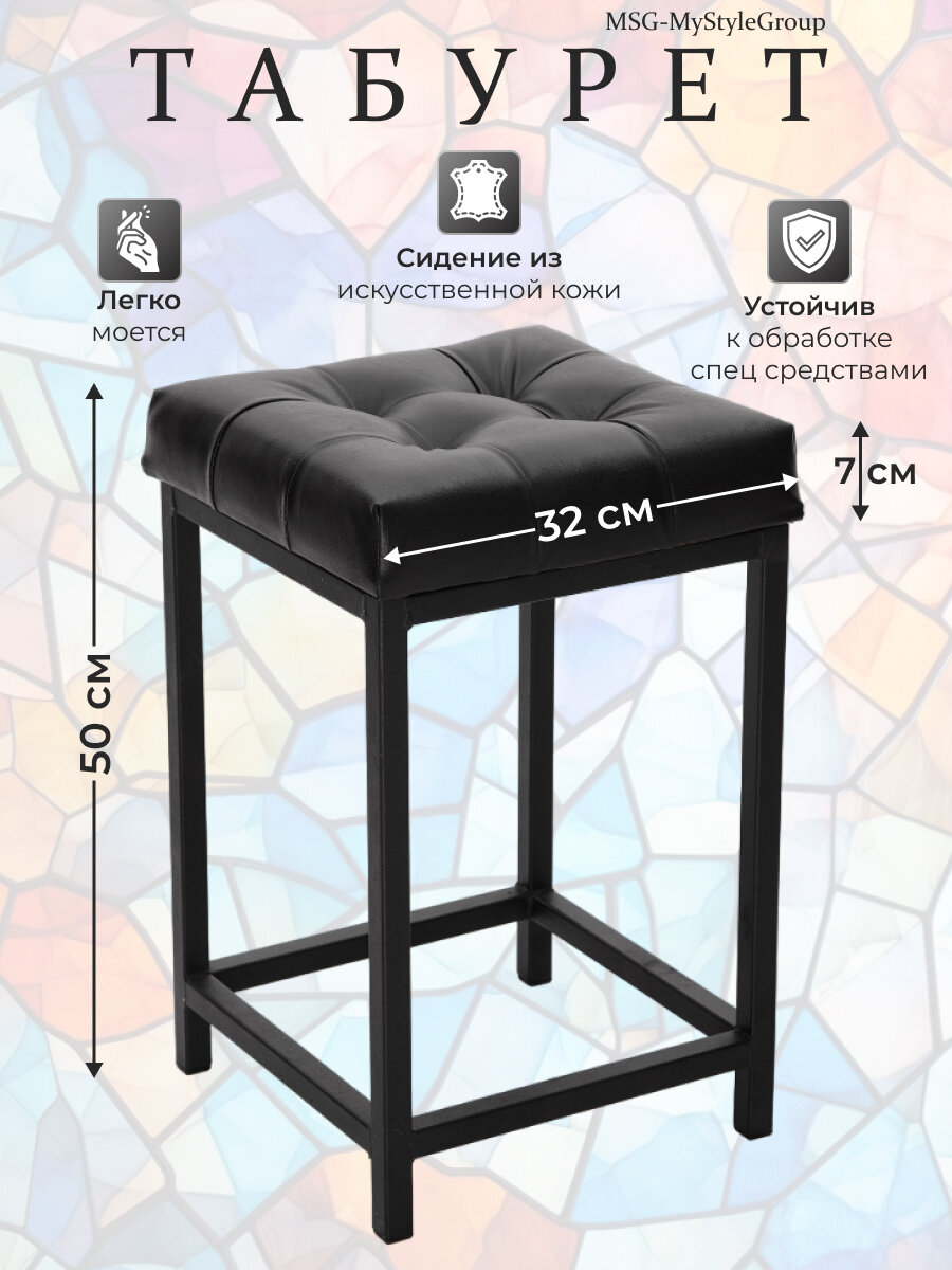 Табурет MyStyleGroup, с металлической конструкцией, сидение 32х32х7 см из искусственной кожи, нагрузка до 250 кг