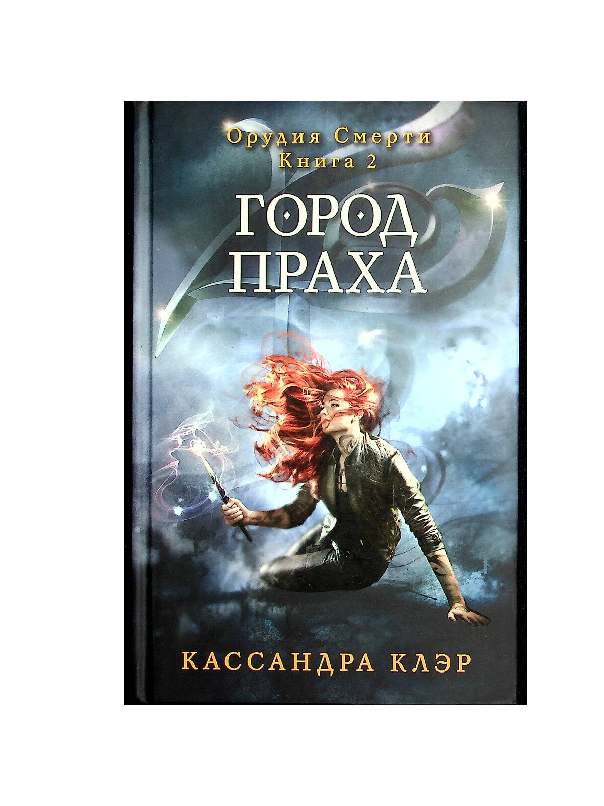 Город праха