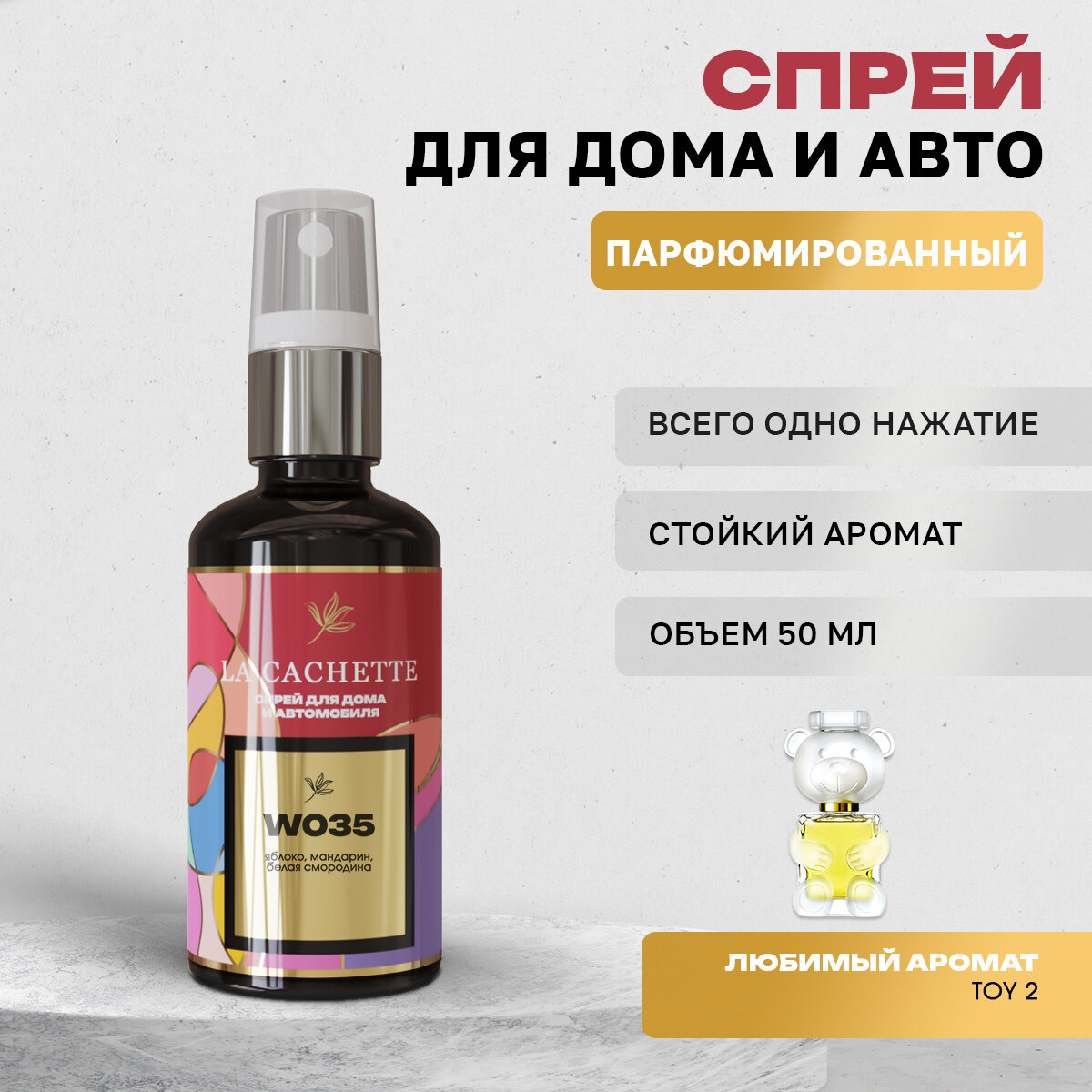 Парфюм для авто и дома La Cachette W035 Toy 2, 50 мл спрей (Женский аромат)