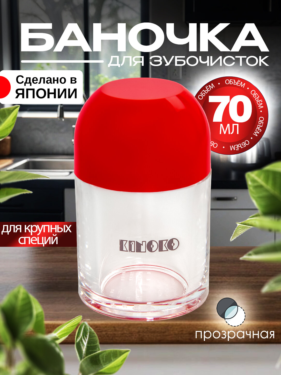 Баночка для зубочисток/специй 70 мл с красной крышкой