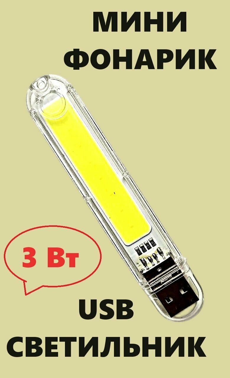 USB-светильник 3W 10 см