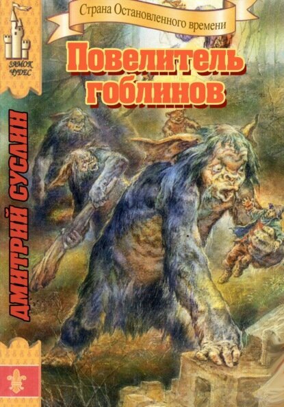 Повелитель гоблинов [Цифровая книга]