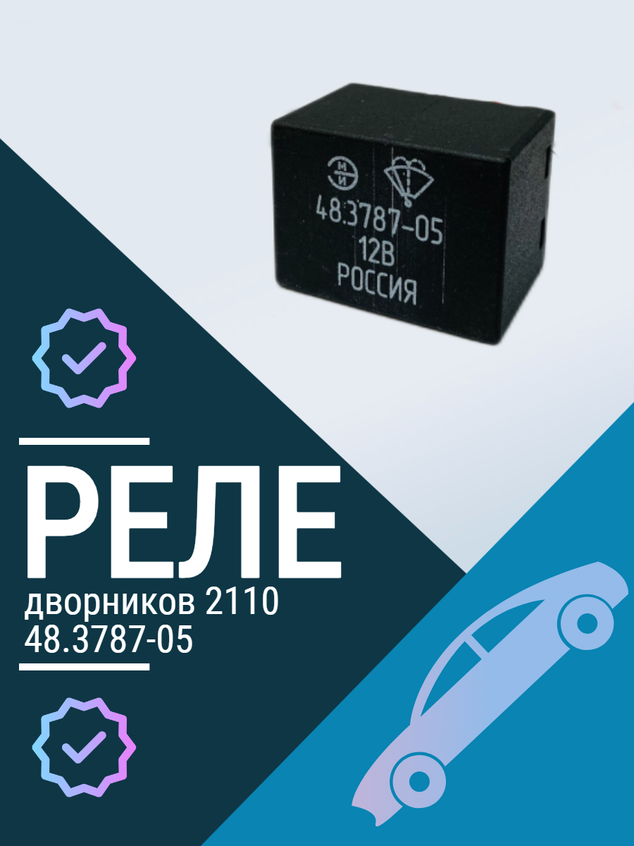 Реле дворников 2110 48.3787-05