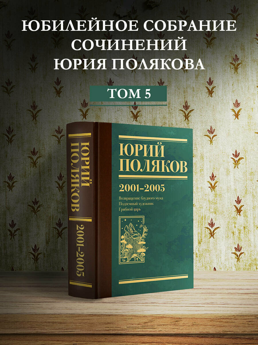 Собрание сочинений. Том 5. 2001-2005 Поляков Ю. М.