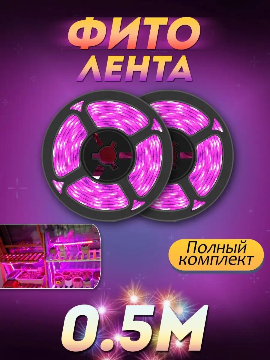 Светодиодная лента для рассады