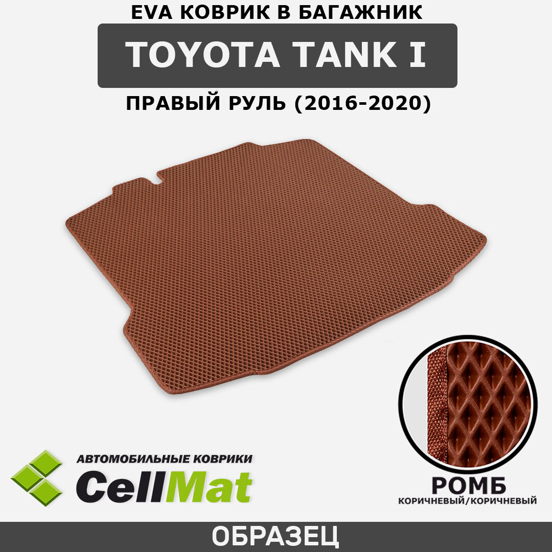 ЭВА ЕВА EVA коврик CellMat в багажник Toyota Tank I, Тойота Танк, 1-ое поколение, правый руль, 2016-2020