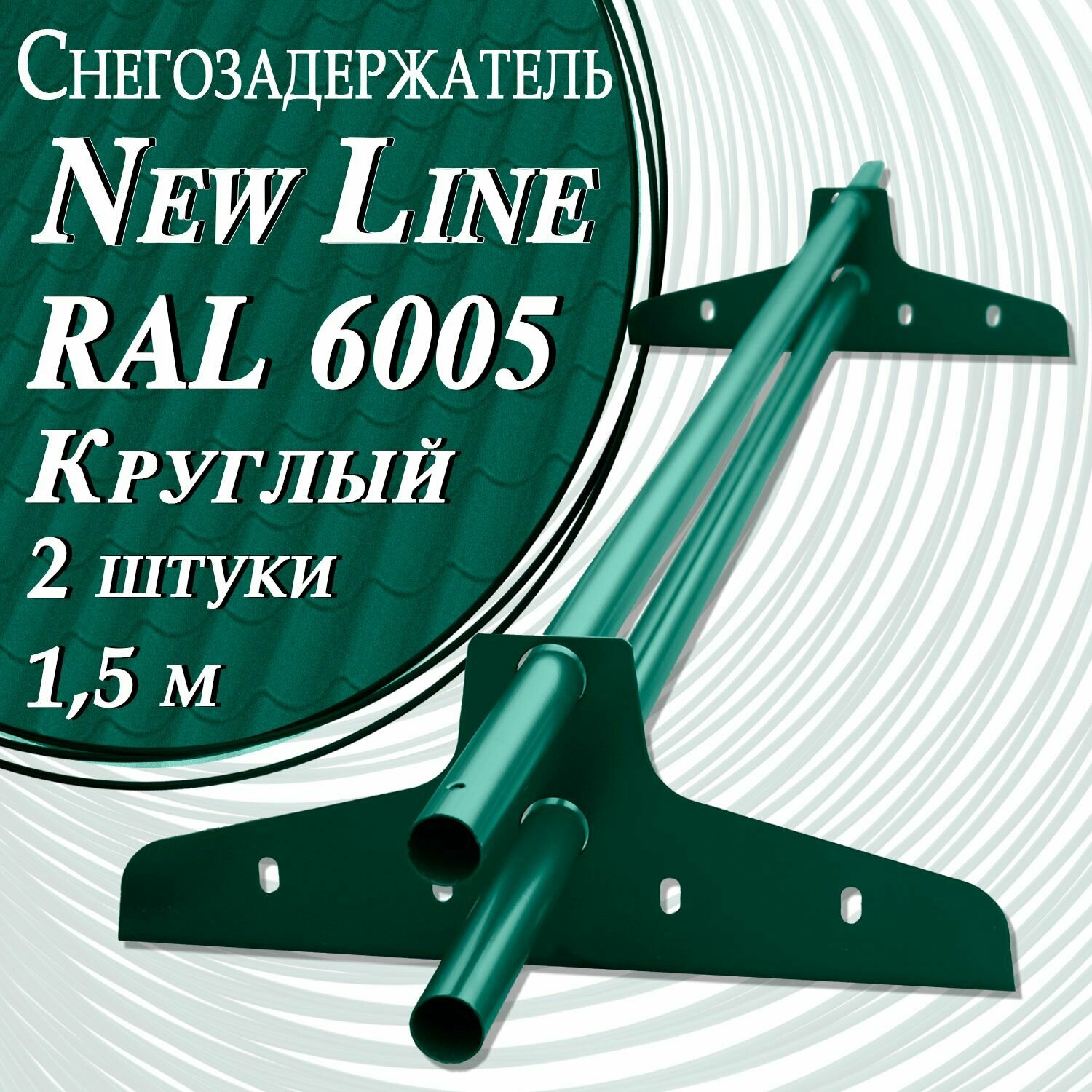 Снегозадержатель NewLine d 25мм 1,5 м ( 2 штуки ) RAL 6005 на крышу трубчатый эконом для кровли из металлочерепицы, профнастила и гибкой черепицы ( зеленый мох ) 3 метра