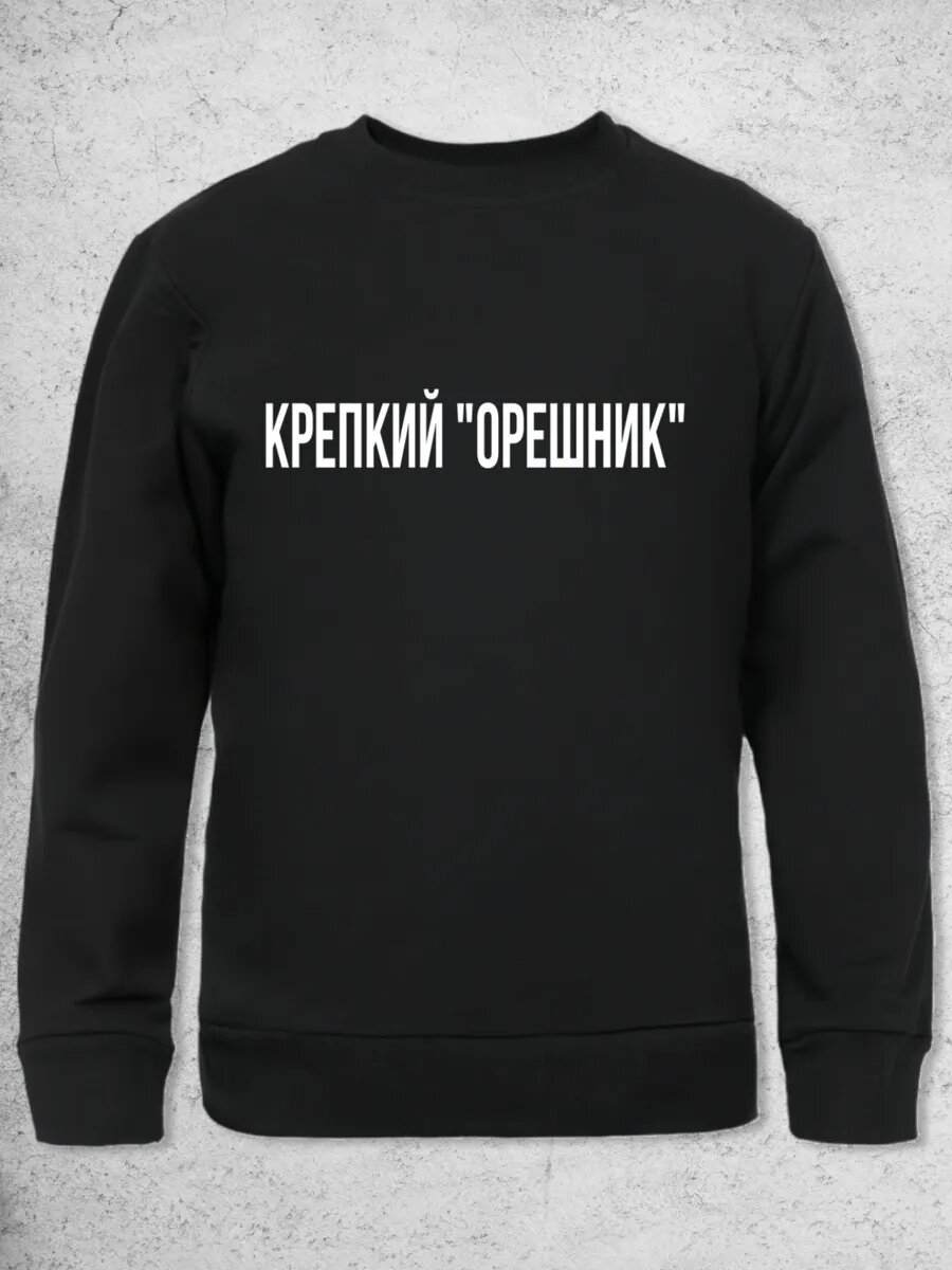 Свитшот крепкий орешник